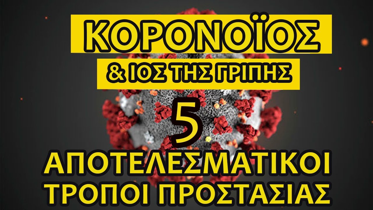 ΚΟΡΟΝΟΪΟΣ & ΙΟΣ ΤΗΣ ΓΡΙΠΗΣ - 5 ΤΡΟΠΟΙ ΠΡΟΣΤΑΣΙΑΣ - YouTube