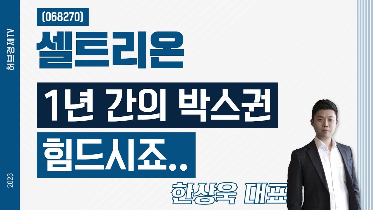 셀트리온(068270) - 1년 간의 박스권 힘드시죠.. - YouTube