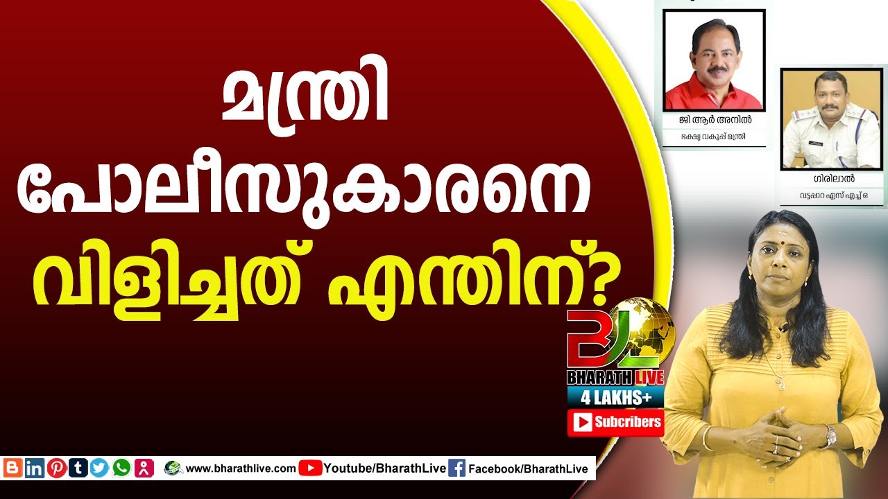 മന്ത്രി പോലീസുകാരനെ വിളിച്ചത് എന്തിന്? Anil kumar, girilal |CPM|CPI|LDF ...