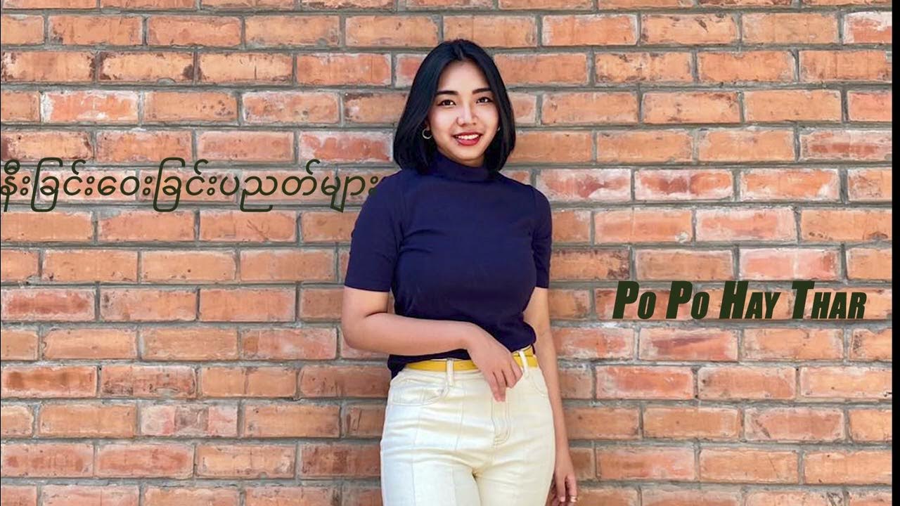 နီးခြင်းဝေးခြင်းပညတ်များ - po po hay thar - YouTube