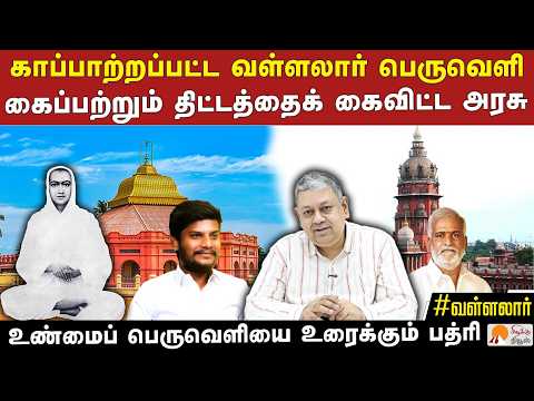 வள்ளலார் பெருவெளி: திமுக கனவைக் கலைத்த தவெக அரசு |Badri Seshadri |Vadalur Vallalar project |CM Vijay