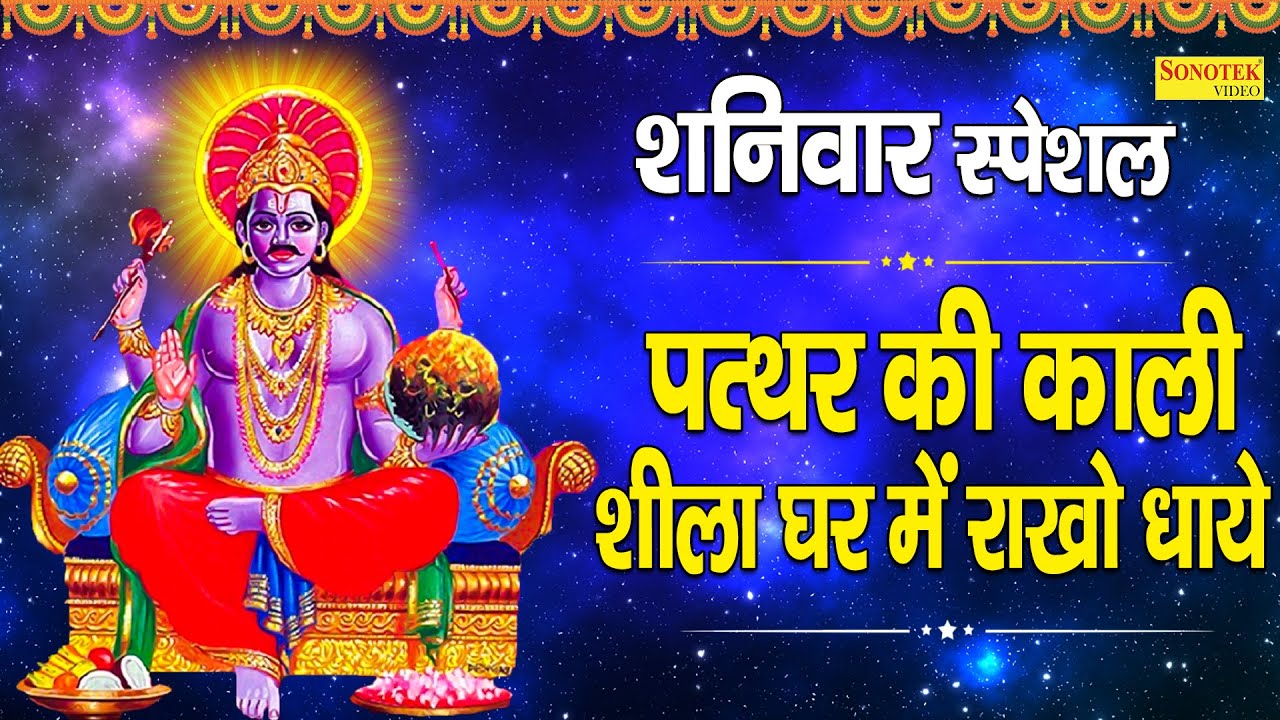 पत्थर की काली शीला घर में राखो धाये | Pathar Ki Kali Sheela | Rakesh ...