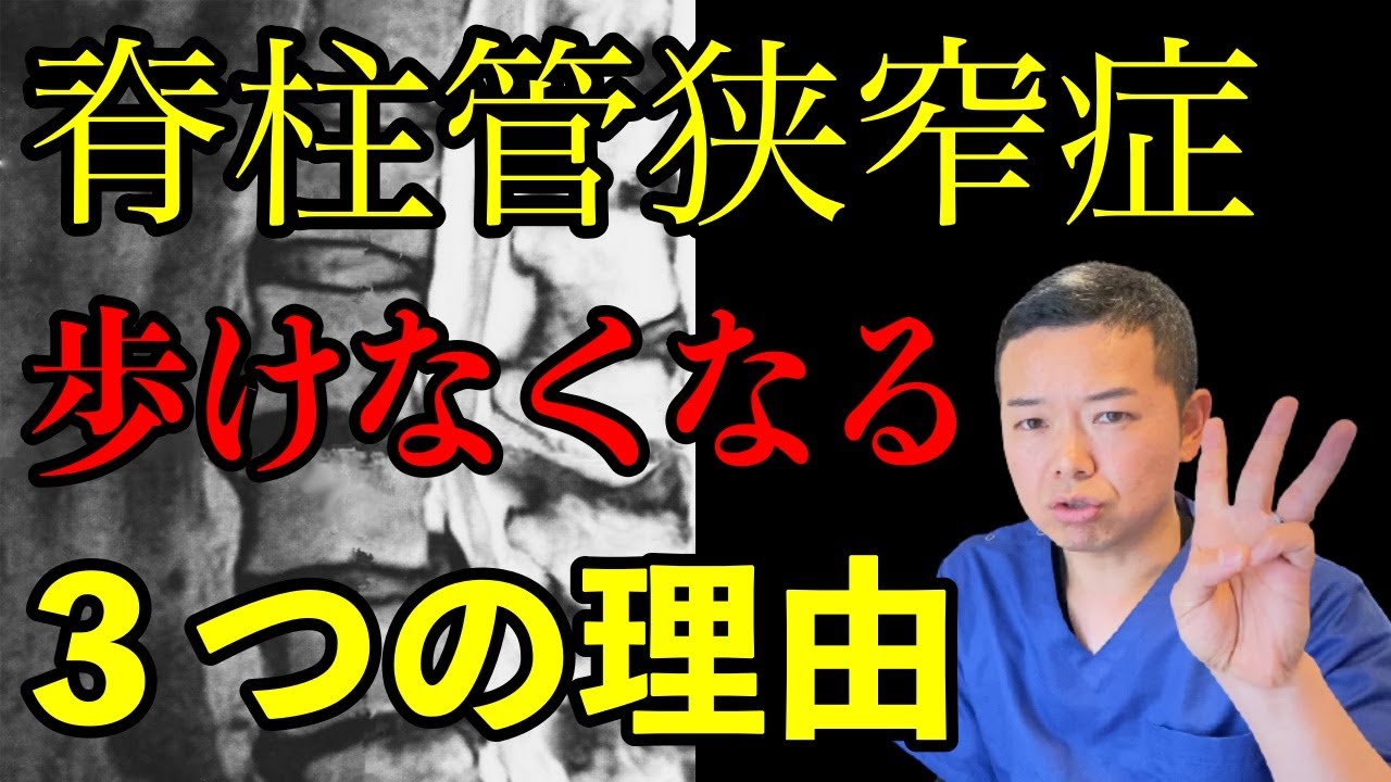 【脊柱管狭窄症】必見!歩けなくなる3つの理由。間欠性破行を悪化させるな 【脊柱管狭窄症専門】の整体院をお探しなら整体院ain アイン へ Youtube
