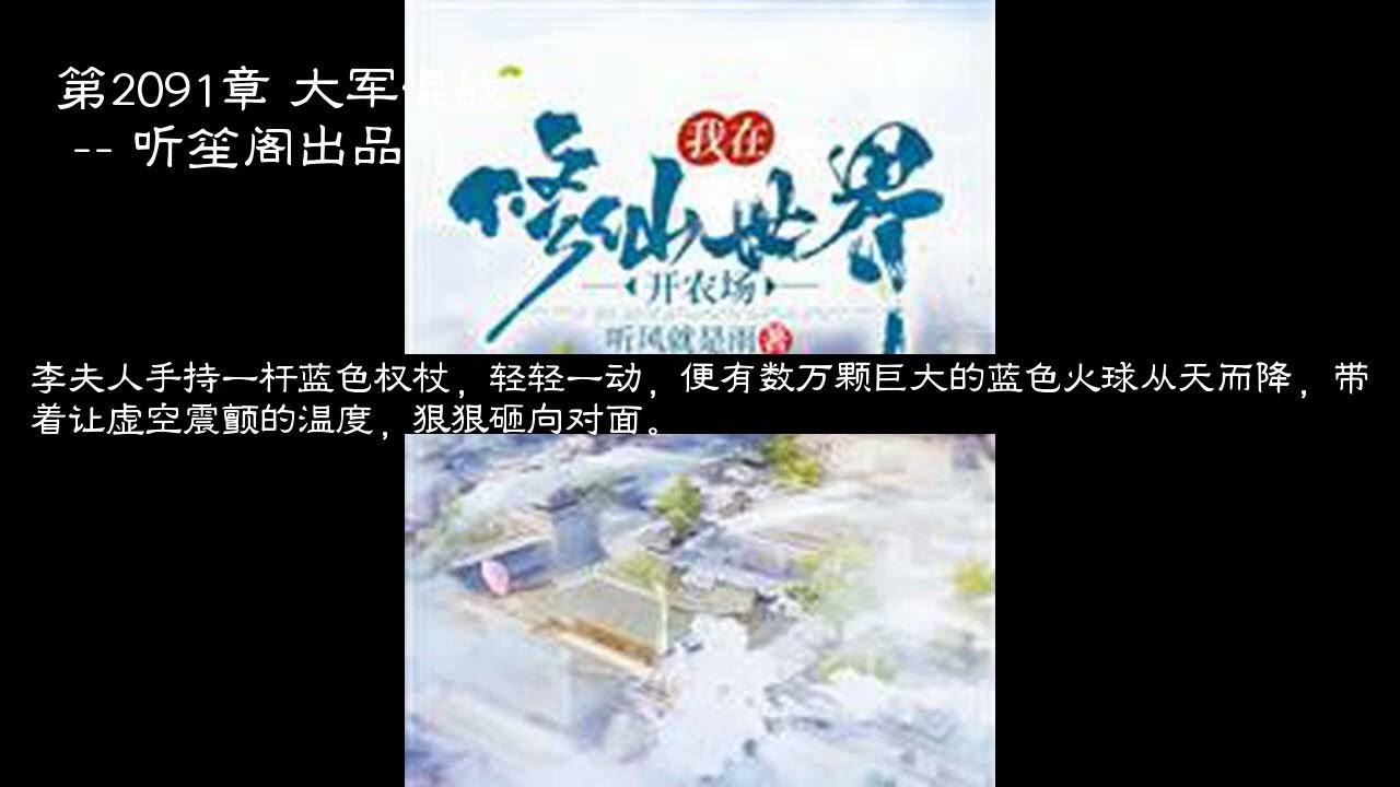 我在修仙世界开农场 第2091 2092 2093 2094 2095 2096 2097 2098 2099 2100章 #玄幻 #凡人流 #有声小说 #穿越 全集 - YouTube