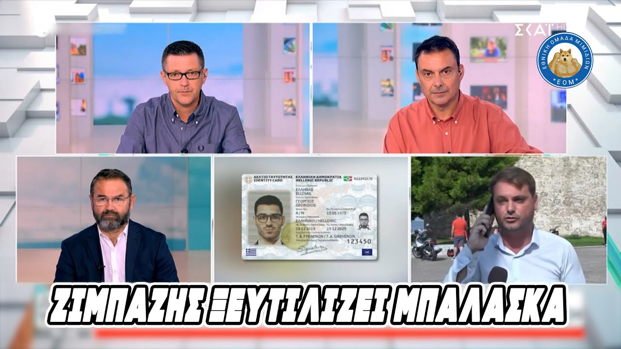 ΦΑΚΕΛΟΣ ΤΑΥΤΟΤΗΤΕΣ - Ζιαμπάζης ξευτιλίζει κουραδόμαγκα Μπαλάσκα, εν ...