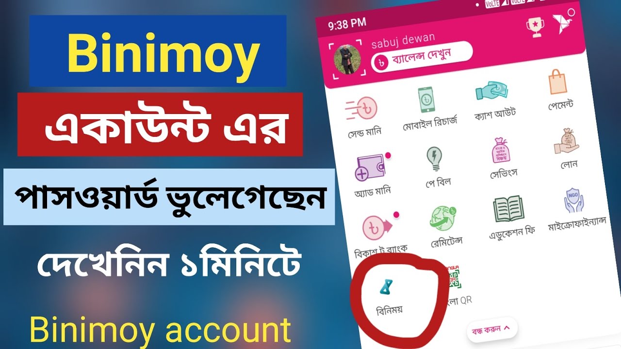 বিনিময় একাউন্ট এর পাসওয়ার্ড ভুলে গেছি | how to see binimoy account ...