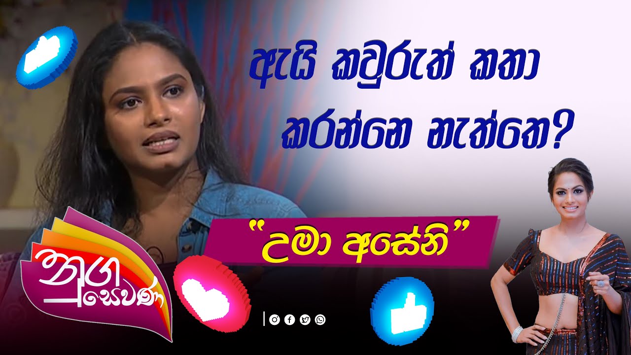 Nugasewana - Uma Aseni | ඇ‍‍‍යි කවුරුත් කතා කරන්නෙ නැත්තෙ? - YouTube