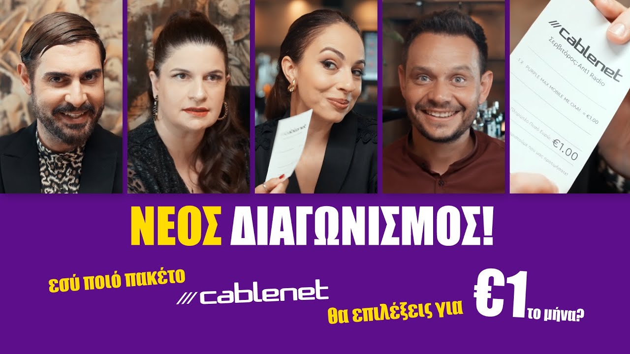 ΝΕΟΣ ΜΕΓΑΛΟΣ ΔΙΑΓΩΝΙΣΜΟΣ ΣΕ ΣΥΝΕΡΓΑΣΙΑ ΜΕ ΤΗΝ CABLENET! - YouTube