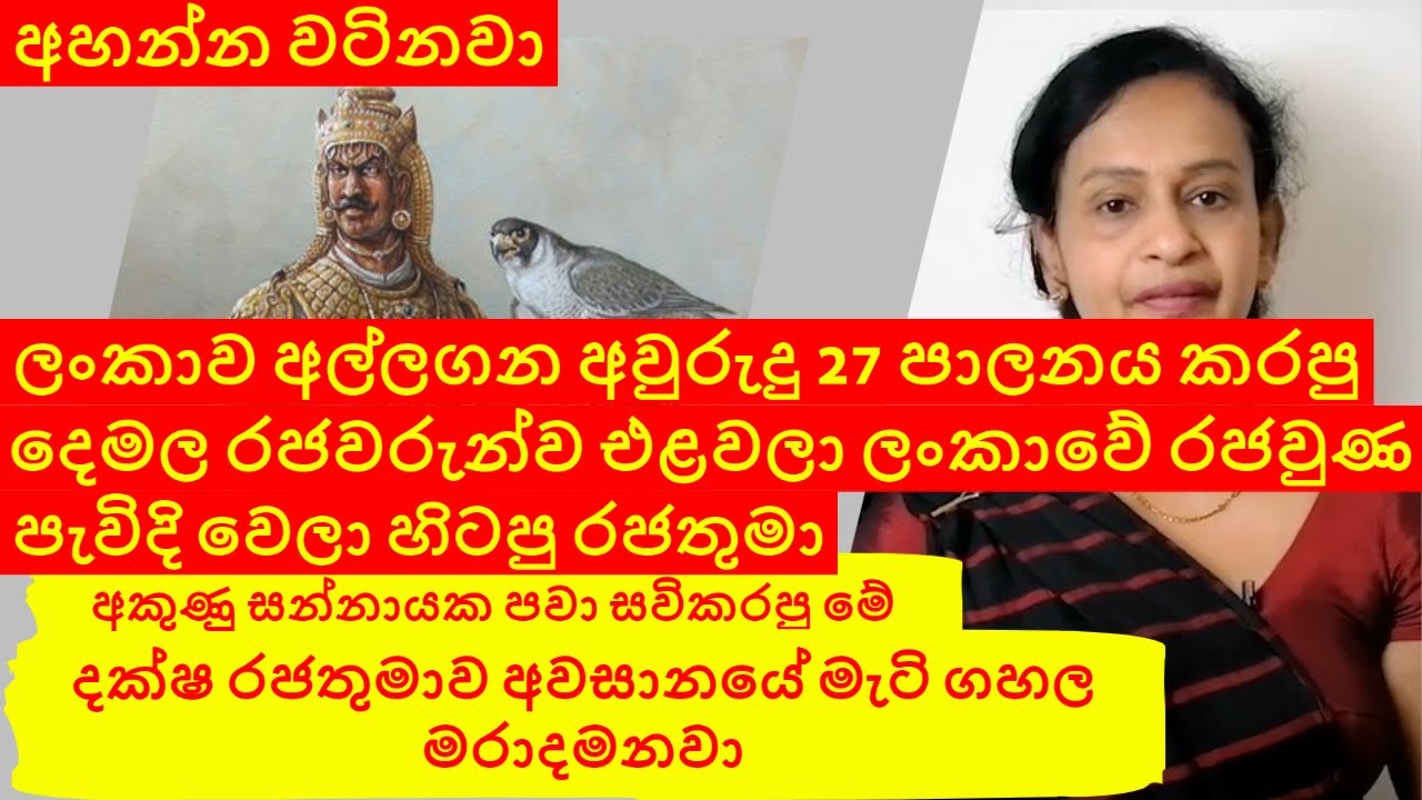 King Dhatusena | ධාතුසේන රජතුමා | dathusena rajathuma - YouTube
