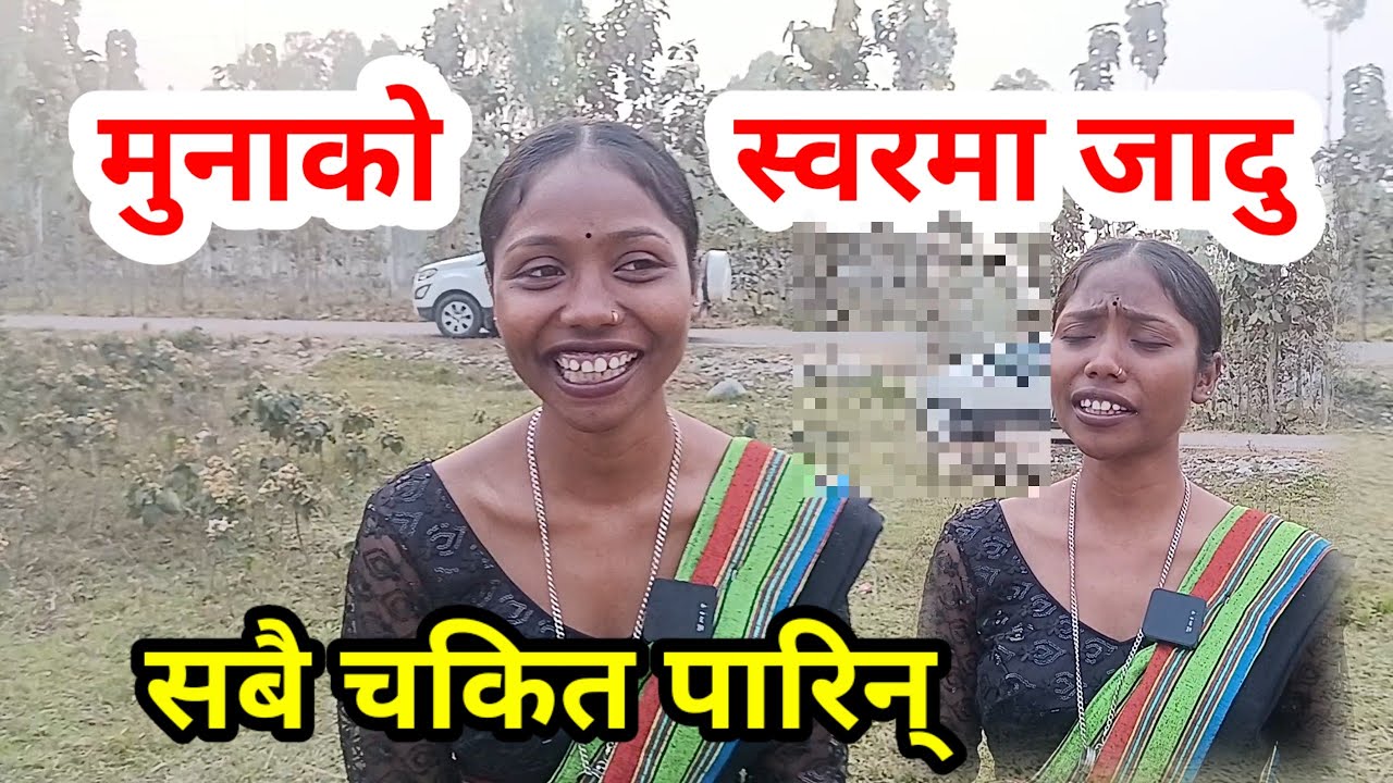 मुनाको आवाजमा जादु सबै चकित पार्दै झापाकी चेलीले | Muna Soren Song ...
