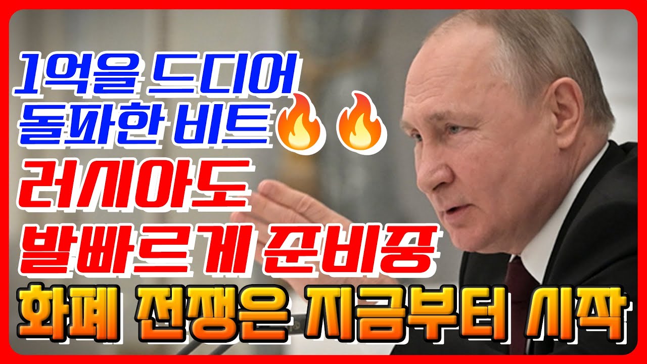 1억을 드디어 돌파한 비트🔥🔥 러시아도 발빠르게 준비중 화폐 전쟁은 지금부터 시작ㅣ스택스 Sec 이더리움 게리겐슬러 비트