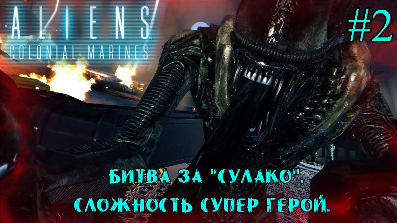 БИТВА ЗА "СУЛАКО". СЛОЖНОСТЬ СУПЕР ГЕРОЙ. Aliens: Colonial Marines #2 ...