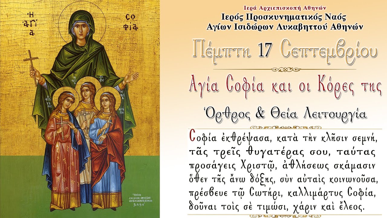Live : Αγίες Σοφία, Πίστη, Ελπίδα και Αγάπη - 'Ορθρος και Θεία ...