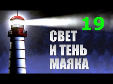 Свет и тень маяка 19 серия смотреть онлайн