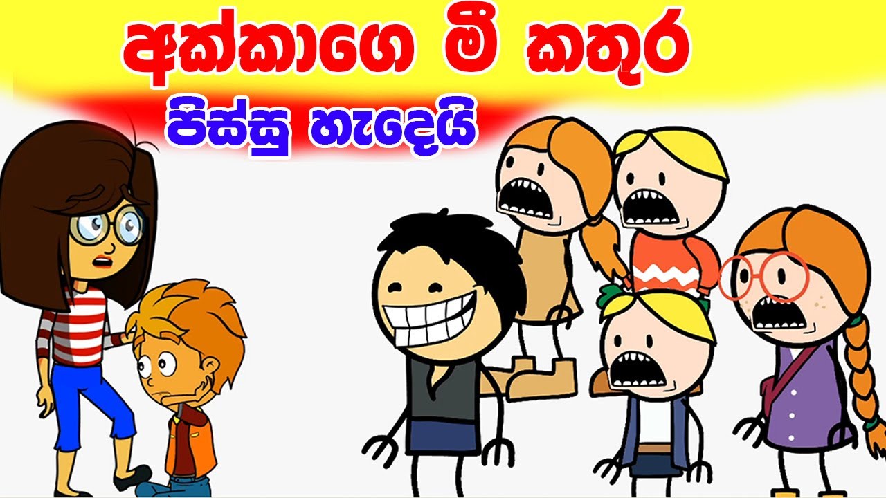 අක්කාගෙ මී කතුර | Sinhala Cartoon | Sinhala Dubbing Cartoon | Sinhala ...