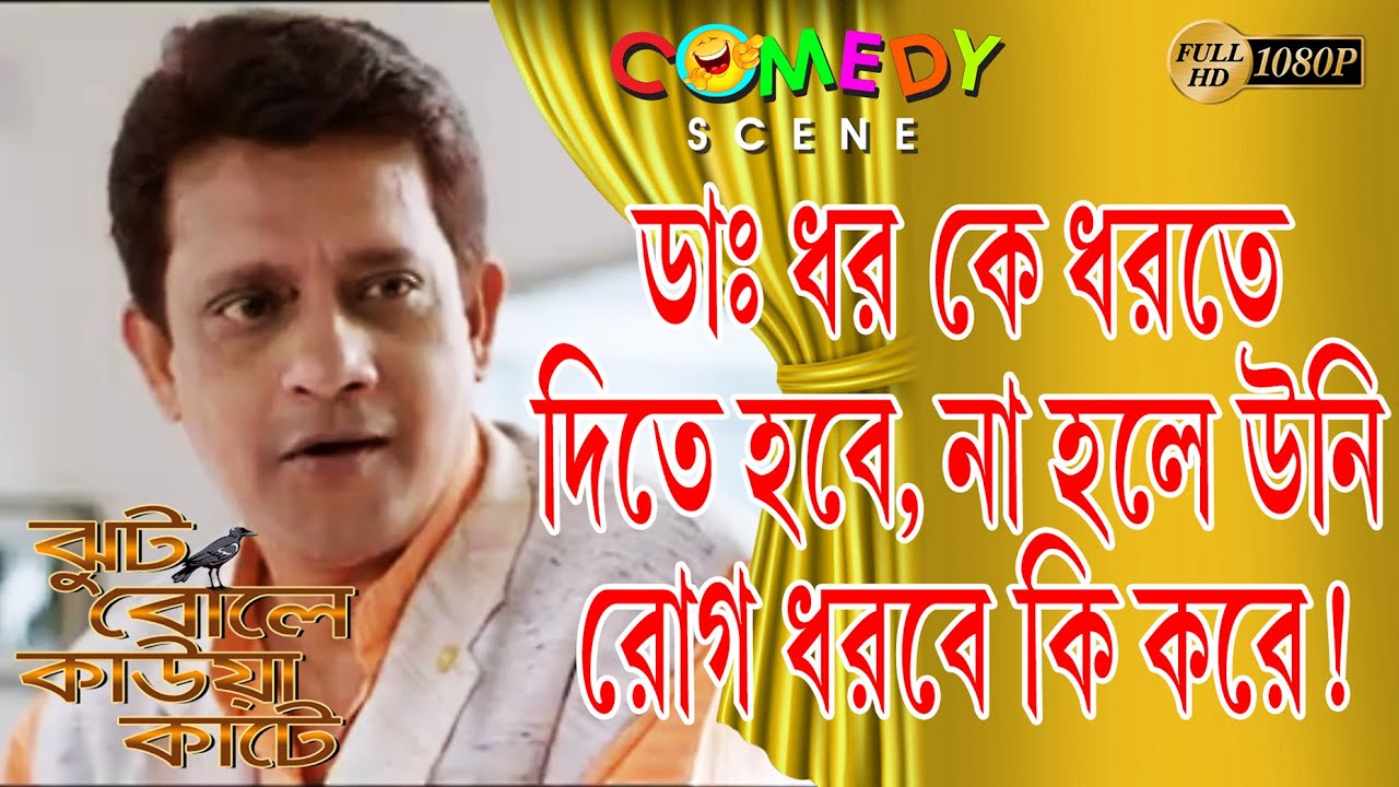 JHUT BOLE KAOWA KATE | COMEDY SCENE 2 | MAINAK | SUMITA | RESHMI ...
