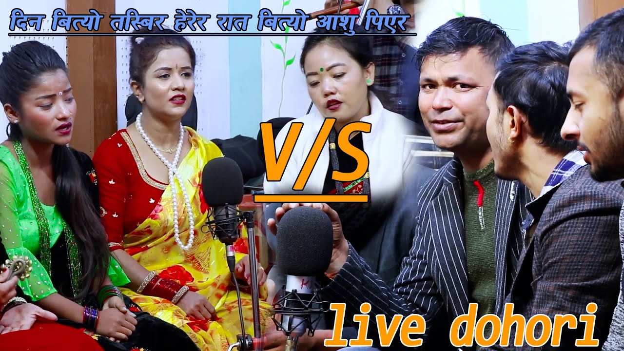दिन बित्यो तस्बिर हेरेर रात बित्यो आशु पिएर || live dohori || राजु ...