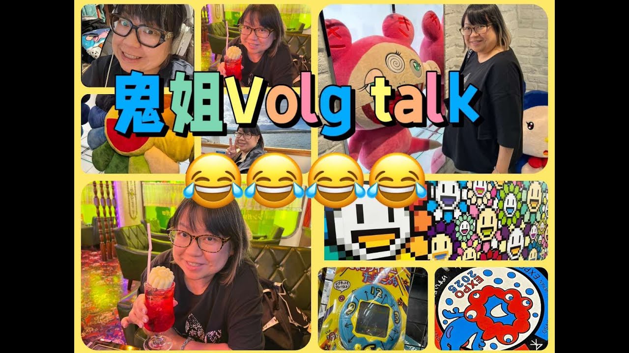 [鬼姐Volg talk 玩到散曬系列]# 旅遊後唯症😂 # 何太何伯唔做網紅搞邊科 # 何太事件中甲乙丙目的為什麼？# 同你傾一傾 2024 ...