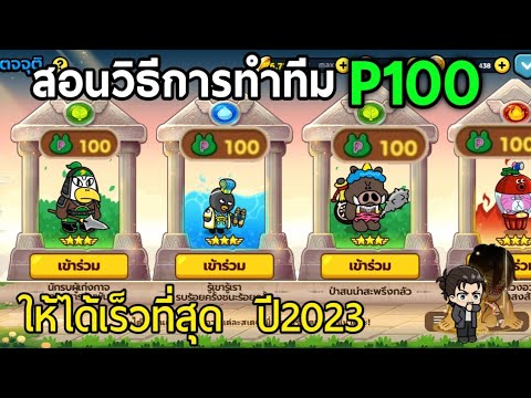 LINE Rangers เทคนิคการทำP100 ยังไงให้ไวที่สุด!ปี2023 ฉบับRGRangers ...