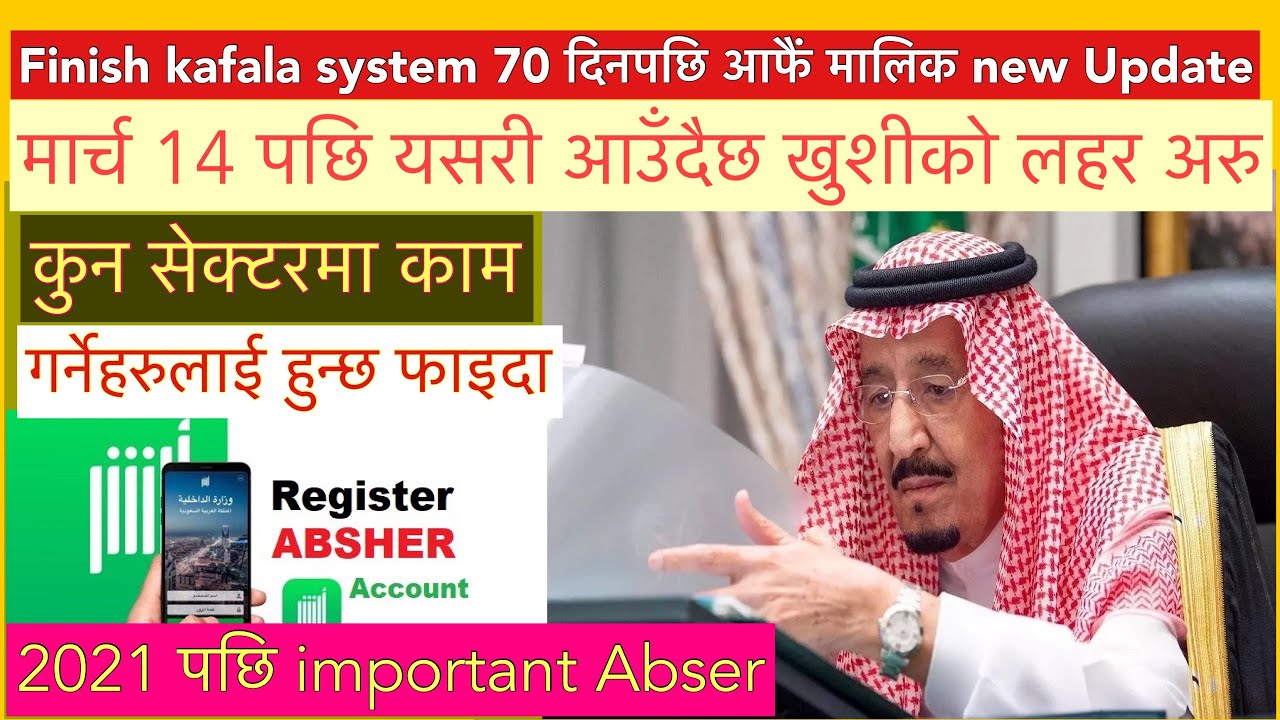 Finish Kafeel System 70 दिनपछि आफैं मालिक New Update l मार्च 14 पछि ...