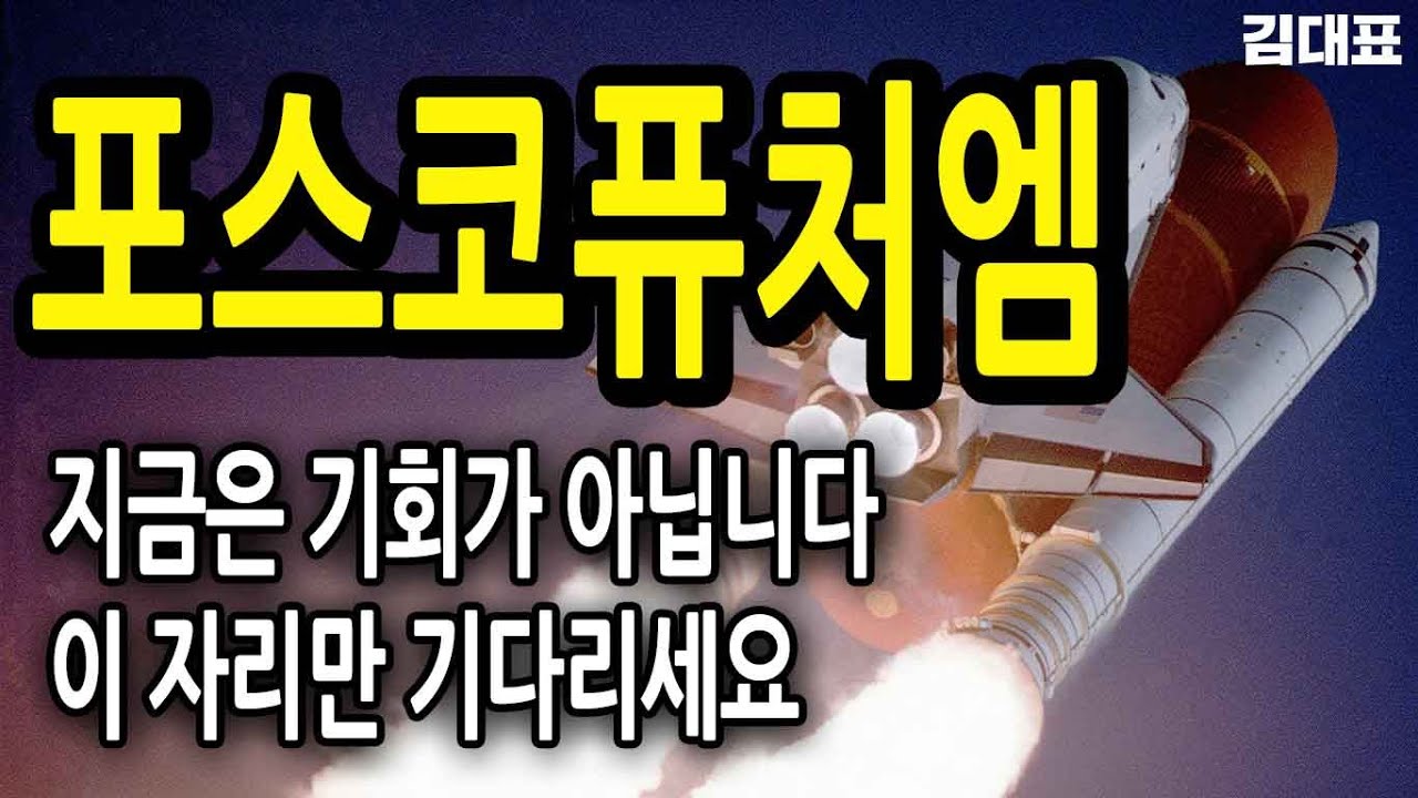 포스코퓨처엠 큰 기회가 오고 있다ㅣ 포스코퓨처엠 포스코퓨처엠주가 포스코퓨처엠목표가 포스코염호 포스코아르헨티나 포스코퓨처엠