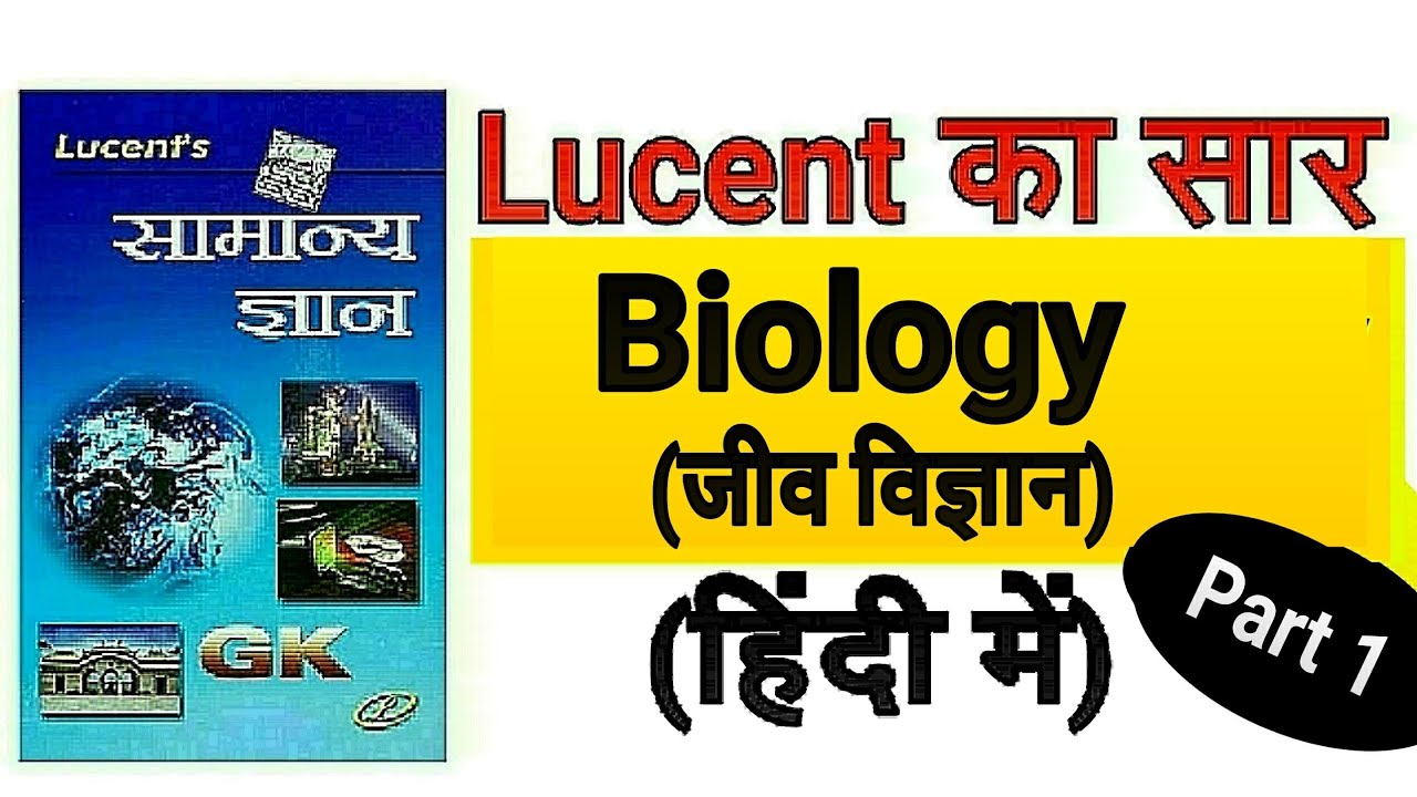 Lucent का सार || जीव विज्ञान || Biology || Lucent summary- Part 1 - YouTube