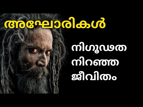 ലോകത്തിലെ ഏറ്റവും നിഗൂഢമായ സന്യാസിമാർ |Aghori malayalam