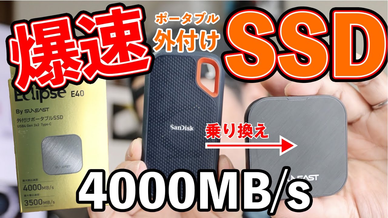 【爆速】4000MB/sの外付けポータブルSSD「SUNEAST Eclipse E40」は実際に使ってみて良かったのでおすすめ！私の外用メインです！ - YouTube