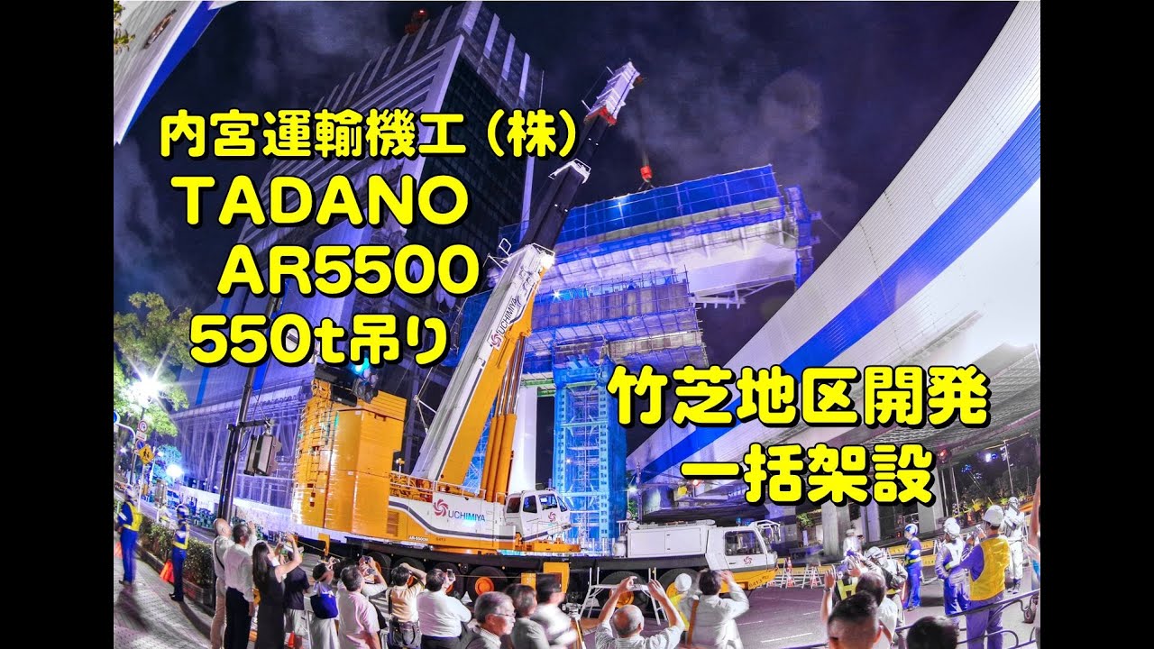 201807 uchimiya tadano ar5500m 1510xxx - YouTube
