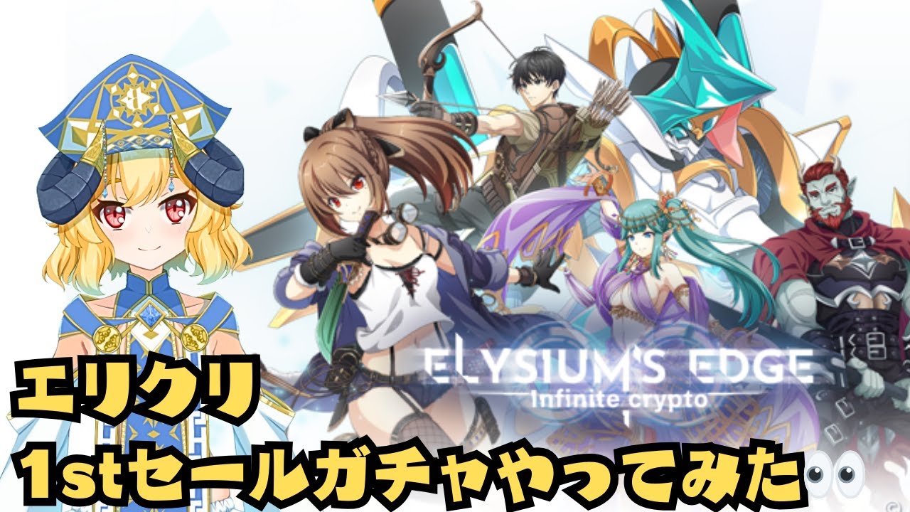 【Elysium Edge】1stセールガチャやってみた！👀 #エリクリ #エリジウムエッジ - YouTube