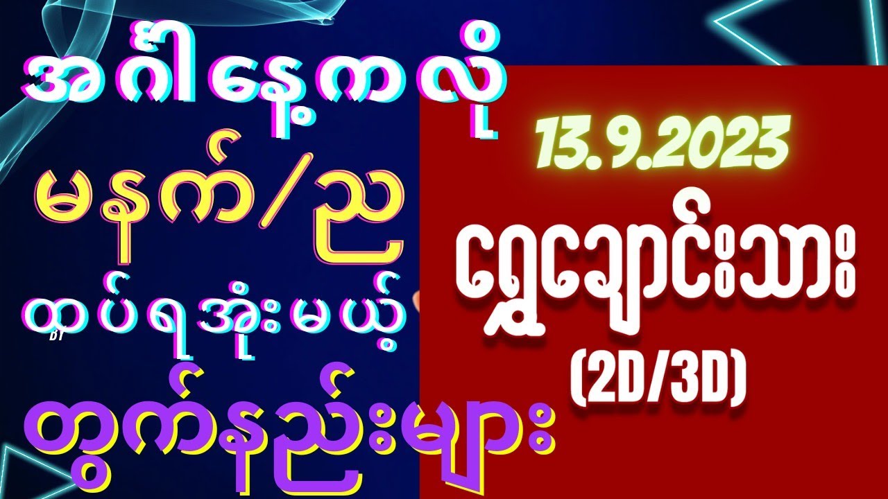 2d 13 9 2023 အင်္ဂါနေ့ကလို မနက် ည ထပ်ရအုံးမယ့် ဗုဒ္ဓဟူးနေ့အတွက် တွက်နည