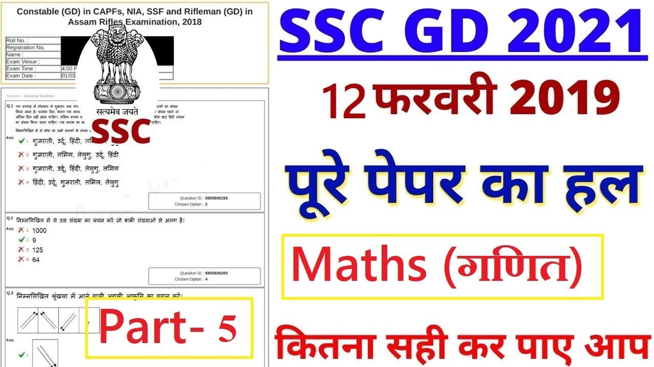 SSC GD EXAM - 2021 | Part - 05| Previous Year Question Answer For - SSC ...