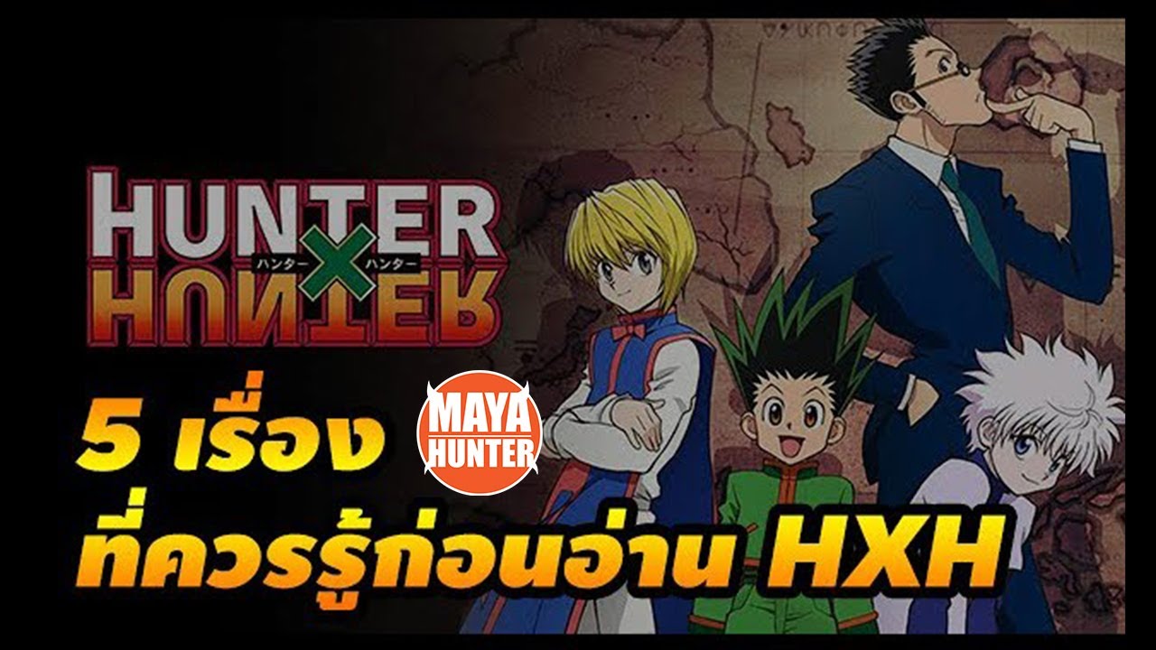 5 เรื่อง HXH ที่ควรรู้ก่อนอ่าน #hunterxhunter - YouTube