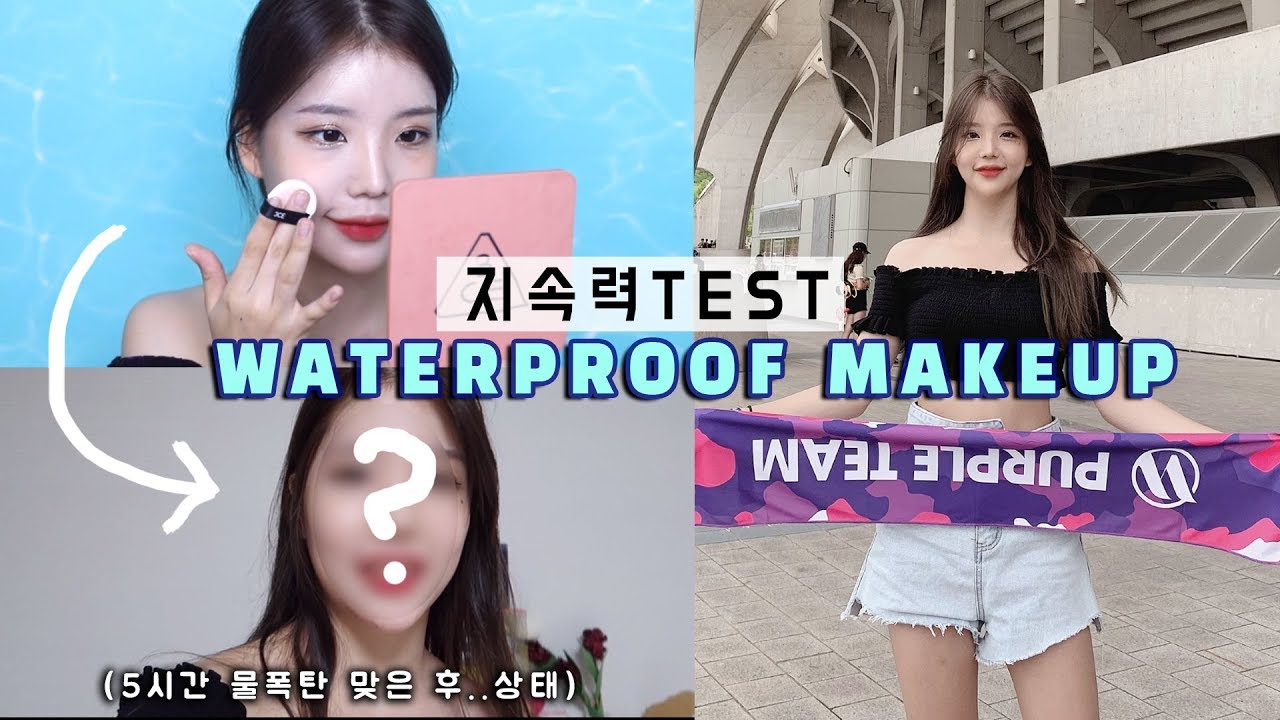 ENG 워터밤 물놀이 메이크업+리얼 지속력테스트....😭💦Waterproof Makeup +test- [쩡유] - YouTube