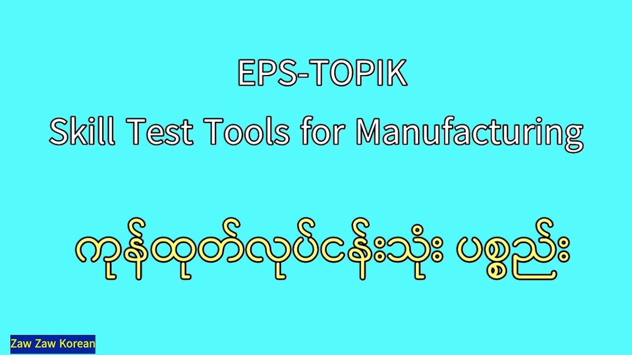 EPS-TOPIK Skill Test Tools for Manufacturing - ကုန်ထုတ်လုပ်ငန်း - YouTube