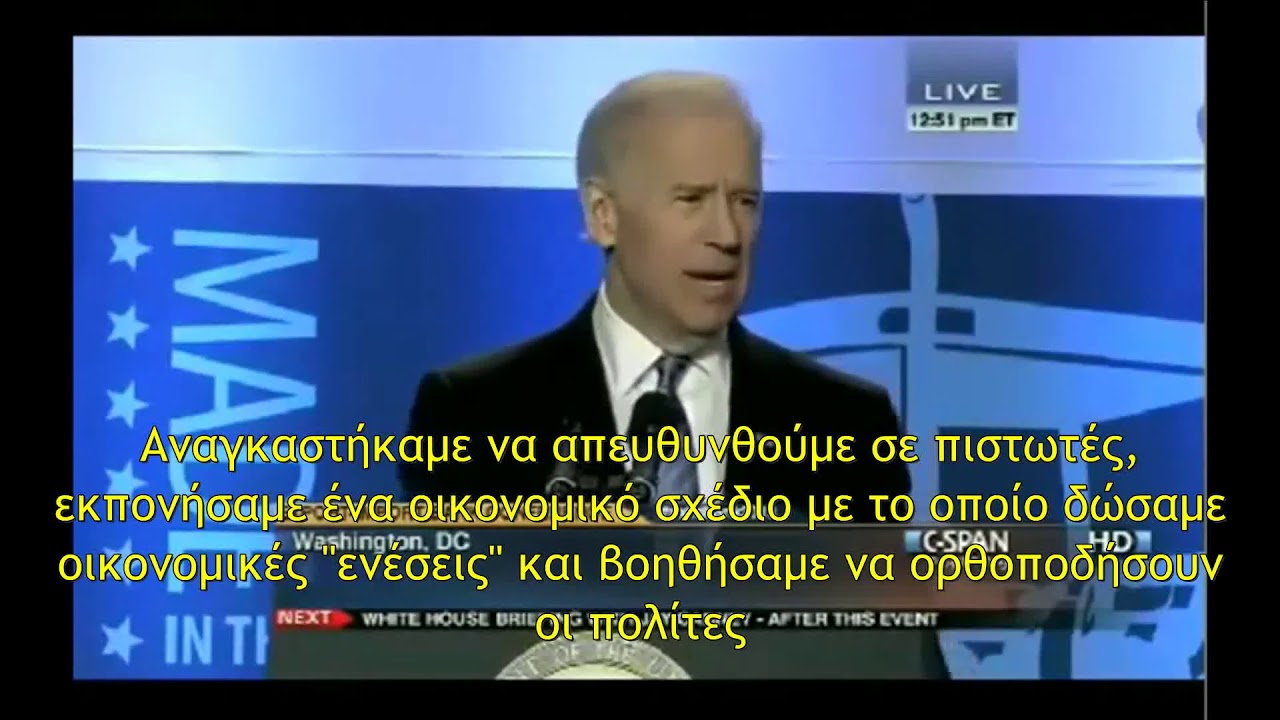 Ο ΜΠΑΙΝΤΕΝ ΥΠΕΡ ΤΗΣ ΝΕΑΣ ΤΑΞΗΣ ΠΡΑΓΜΑΤΩΝ - YouTube