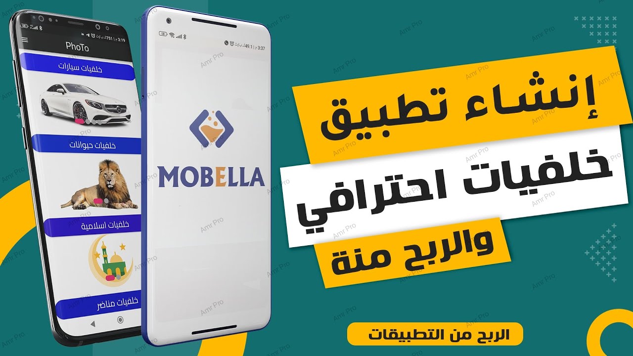 انشاء تطبيق خلفيات احترافي والربح منة \ موبيلا mobella - YouTube