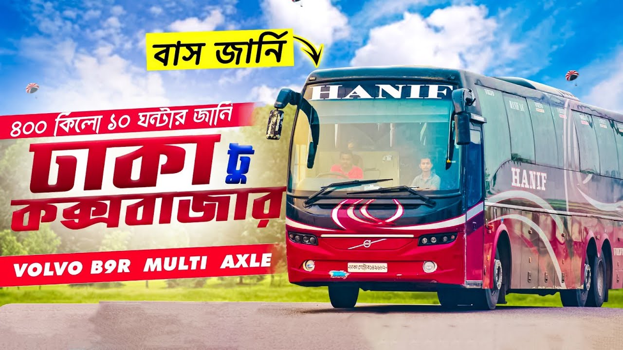 ৪০০ কিলো মাত্র ১০ ঘন্টায় | Dhaka To Cox's Bazar Hanif Enterprise Volvo ...