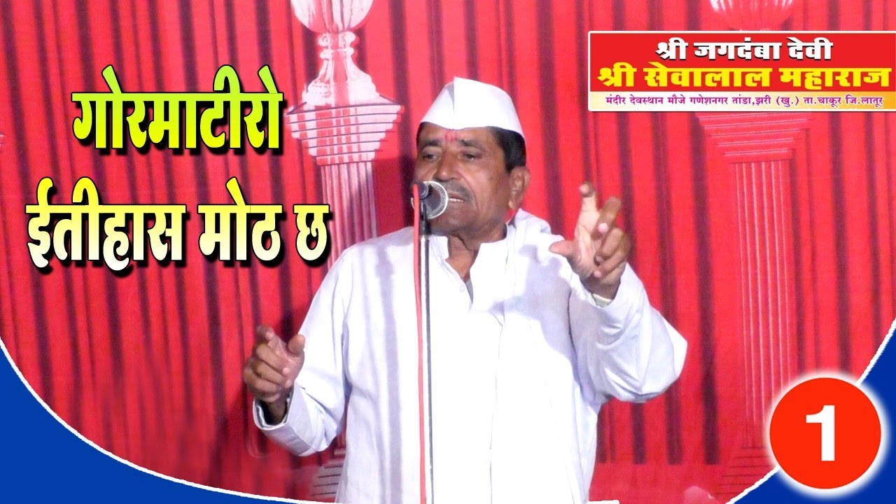 Ramrao Maharaj Bhategavkar Banjara Bhajan Part-1 || गरमाठीरो इतिहास ...