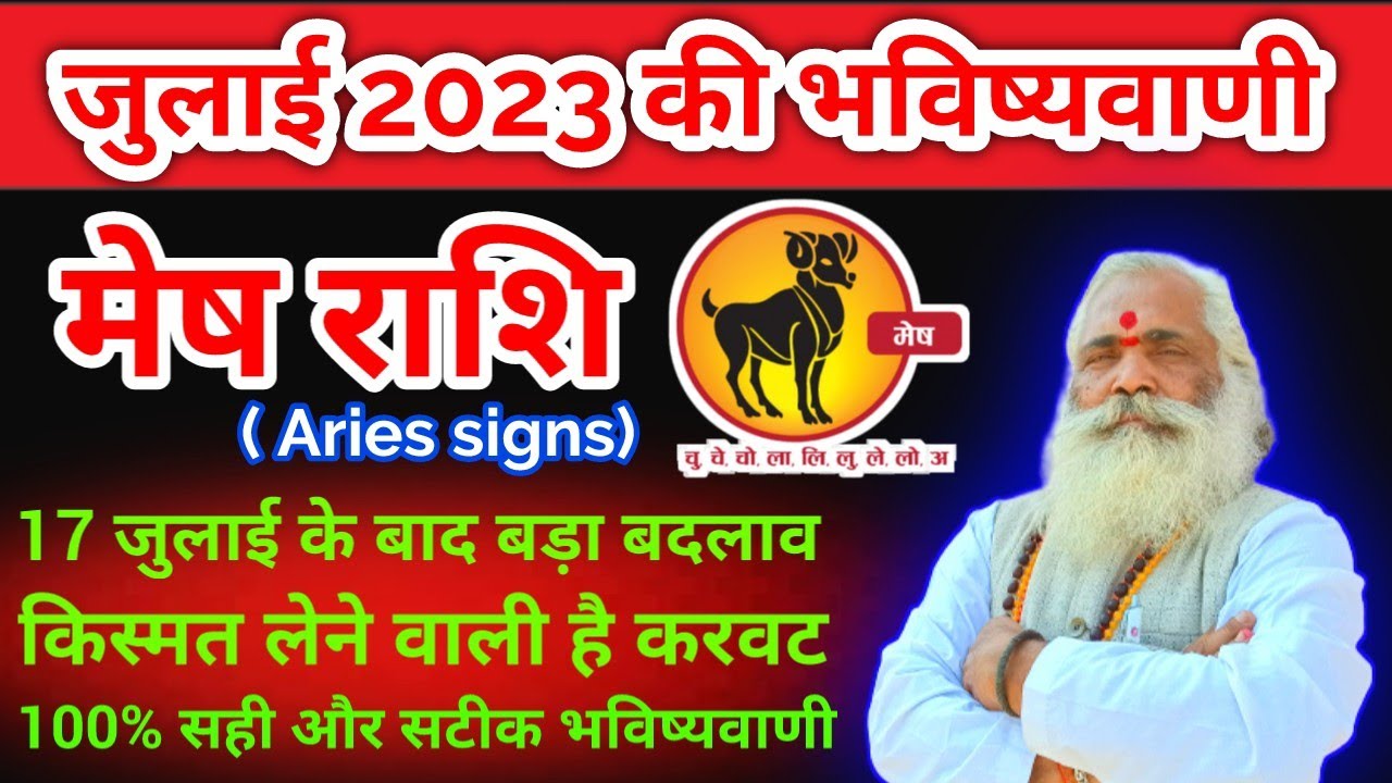 मेष राशि जुलाई 2023 की महत्वपूर्ण भविष्यवाणी।। mesh Rashi July 2023 # ...