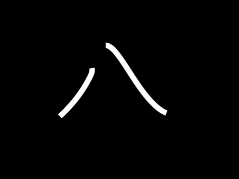 八 Japanese Kanji with vocabulary - YouTube