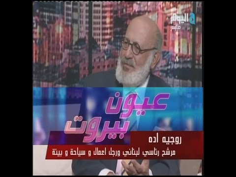 OUYOUN BEIROUTH 10 05 2017 Me Roger EDDE - YouTube