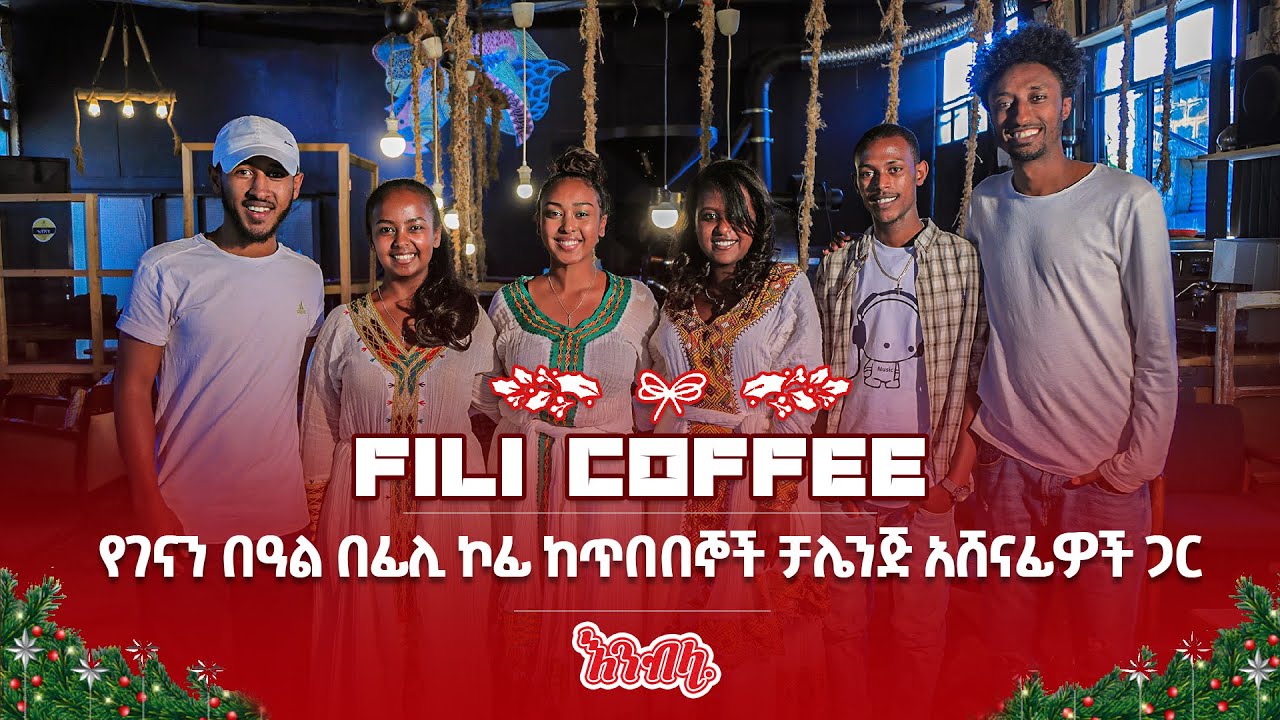 ፊሊ ቡና | የገናን በዓል ከጥበበኞች ቻሌንጅ አሸናፊዎች ጋር በፊሊ ኮፊ | Fili Coffee | Enibla ...