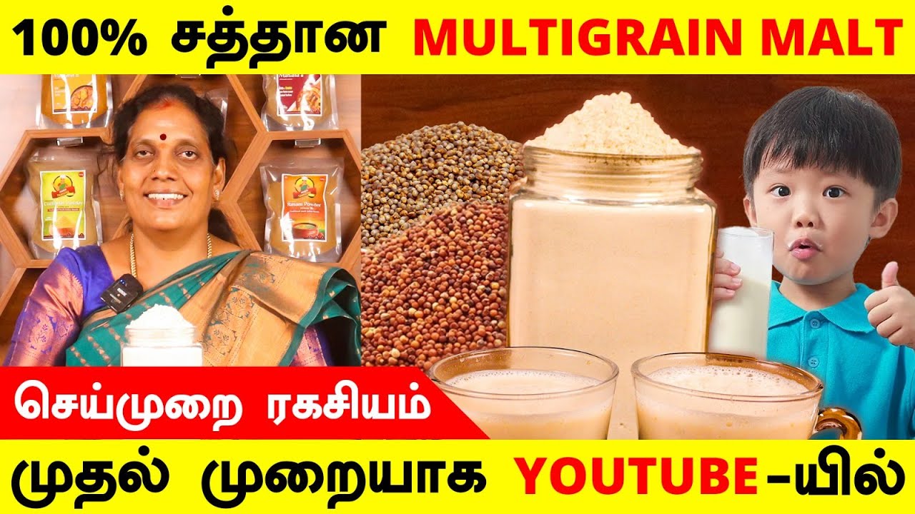 உடலுக்கு மிக ஆரோக்கியமான Multigrain மால்ட் செய்முறை ரகசியம்| Healthy ...