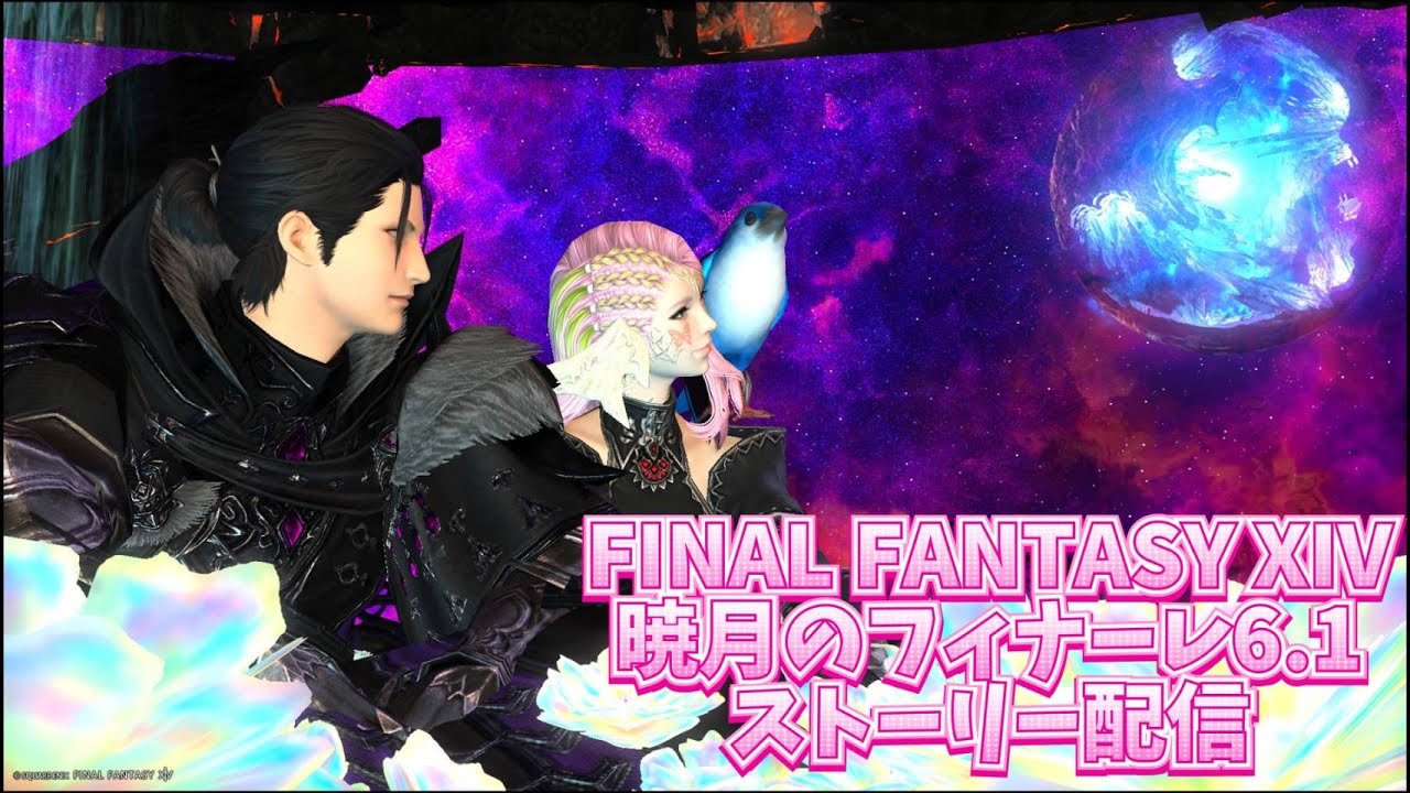 FF14🔰暁月のフィナーレ6.1 ストーリー進めます！ 白魔道士 #FINALFANTASY14 - YouTube