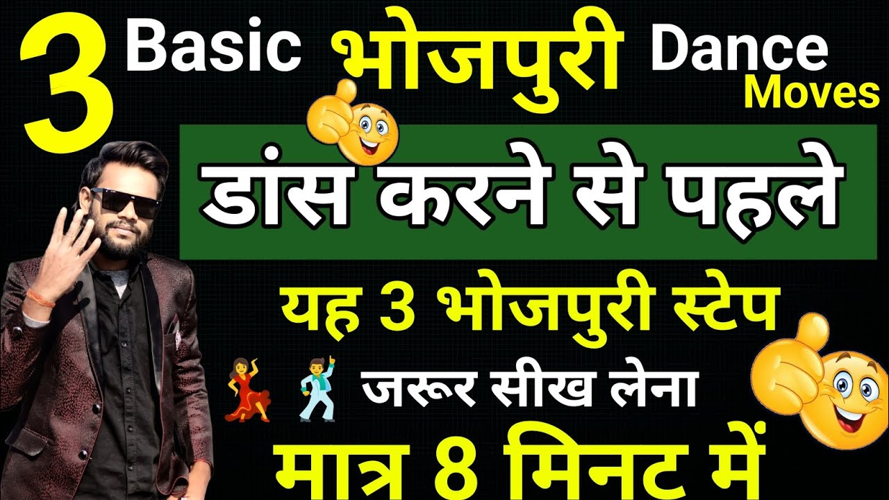 डांस करने से पहले यह तीन भोजपुरी स्टेप जरूर सीख लेना | 3 Basic Bhojpuri Dance Steps Tutorial ...