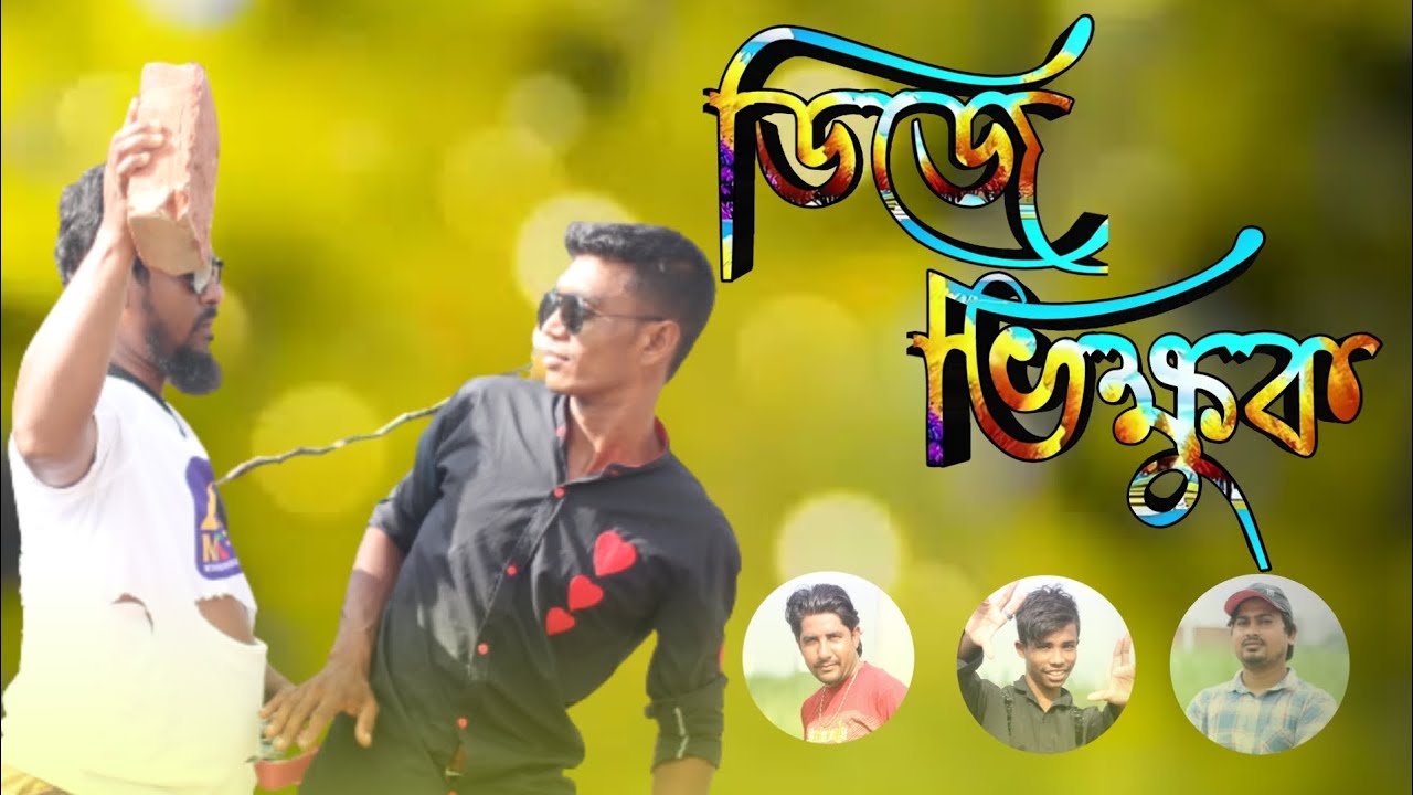 ডিজে ভিক্ষুক,, DJ vikkhuk🤣🤣🤣,, নিউ নাটক,,all (Bangladesh) কন্ট্রাক্ট ...