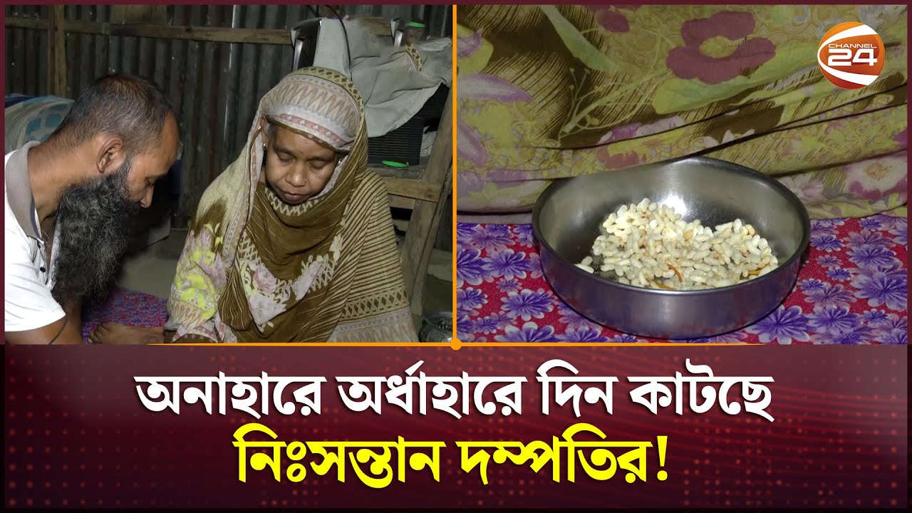টিনের খুপরিতে অনাহারে দিন কাটছে অসহায় নিঃসন্তান দম্পতির! | Bogura News | Channel 24 - YouTube