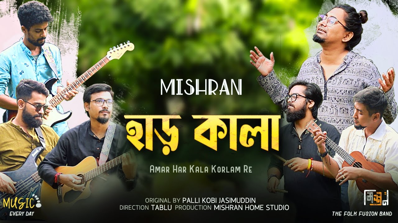 Amar Har Kala Korlam Re | হাড় কালা | Mishran | Bengali Folk Song - YouTube