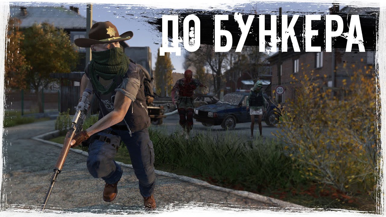 До Бункера | DayZ | CARTEL | #survival #dayz #CARTEL - YouTube
